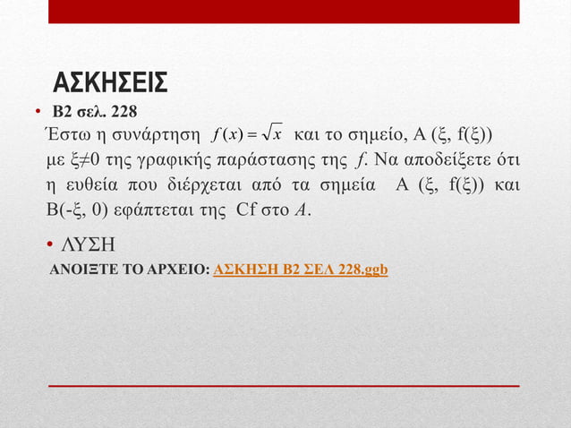2.2 ΠΑΡΑΓΩΓΟΣ ΣΥΝΑΡΤΗΣΗ | PPTX