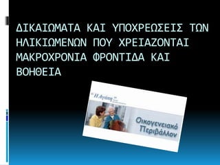 2. Δικαιωματα ηλικιωμενων | PPTX