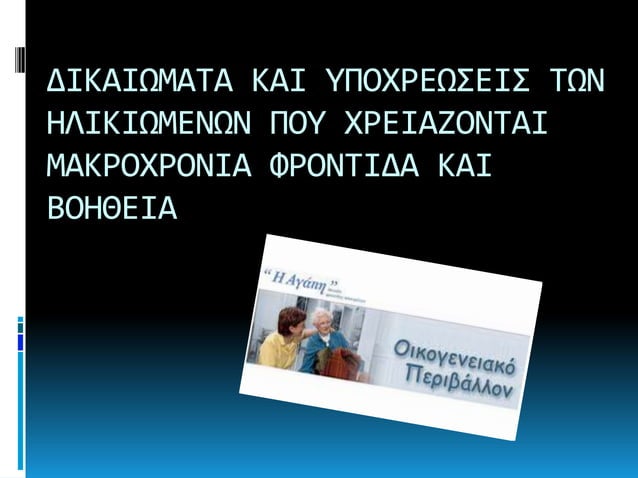 2. Δικαιωματα ηλικιωμενων | PPTX