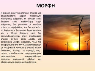 Κατηγορίες Πηγών Ενέργειας | PPT