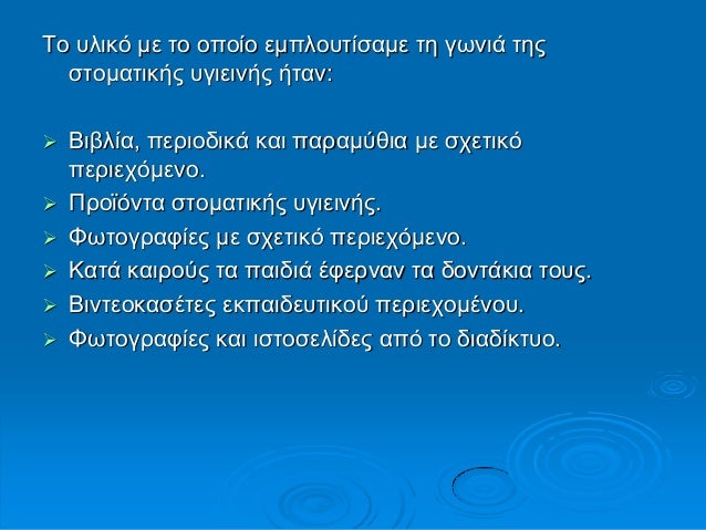 Πρόγραμμα αγωγής υγείας «αγωγή στοματικής υγείας»
