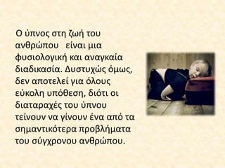 ΥΠΝΟΣ ΚΑΙ ΥΓΕΙΑ 2 | PPTX