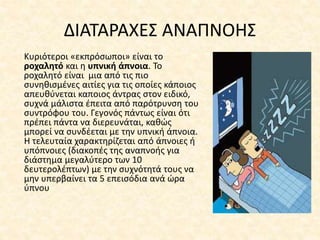 ΥΠΝΟΣ ΚΑΙ ΥΓΕΙΑ 2 | PPTX