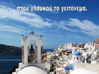 Της Δικαιοσύνης Ήλιε Νοητέ | PPT