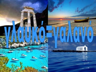 Της Δικαιοσύνης Ήλιε Νοητέ | PPT