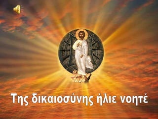 Της Δικαιοσύνης Ήλιε Νοητέ | PPT