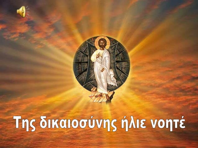 Της Δικαιοσύνης Ήλιε Νοητέ | PPTX