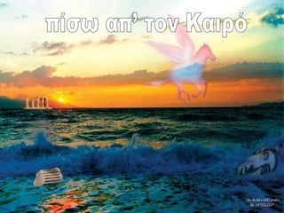 Της Δικαιοσύνης Ήλιε Νοητέ | PPT