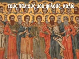 Της Δικαιοσύνης Ήλιε Νοητέ | PPT