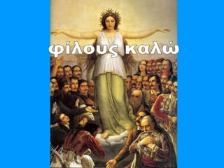 Της Δικαιοσύνης Ήλιε Νοητέ | PPT