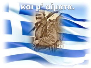 Της Δικαιοσύνης Ήλιε Νοητέ | PPT