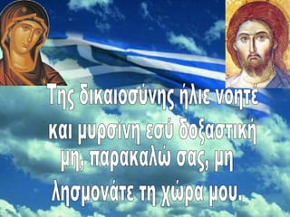 Της Δικαιοσύνης Ήλιε Νοητέ | PPT