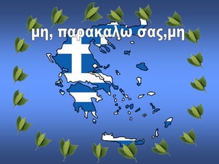 Της Δικαιοσύνης Ήλιε Νοητέ | PPT