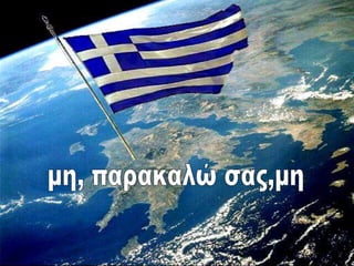 Της Δικαιοσύνης Ήλιε Νοητέ | PPT