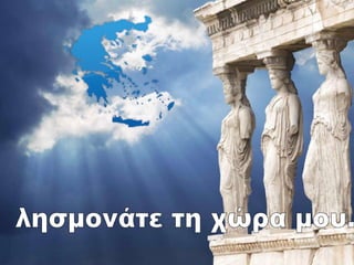 Της Δικαιοσύνης Ήλιε Νοητέ | PPT