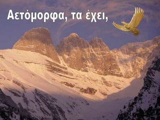 Της Δικαιοσύνης Ήλιε Νοητέ | PPT