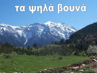 Της Δικαιοσύνης Ήλιε Νοητέ | PPT
