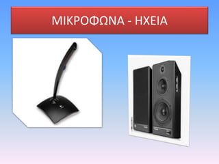 τα μερη του υπολογιστη δ2 ηλιανα μαρια. | PPT