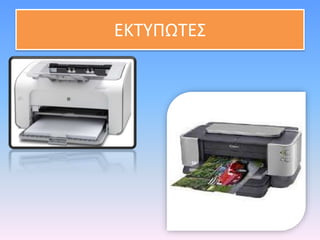 τα μερη του υπολογιστη δ2 ηλιανα μαρια. | PPT