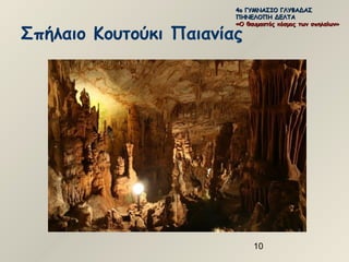 ο θαυμαστος κοσμος των σπηλαιων2 | PPT