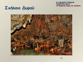 ο θαυμαστος κοσμος των σπηλαιων2 | PPT