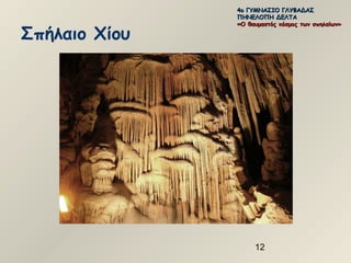 ο θαυμαστος κοσμος των σπηλαιων2 | PPT