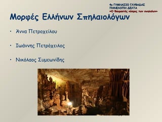 ο θαυμαστος κοσμος των σπηλαιων2 | PPT