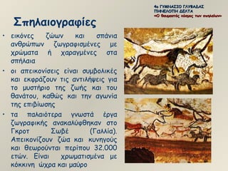 ο θαυμαστος κοσμος των σπηλαιων2 | PPT