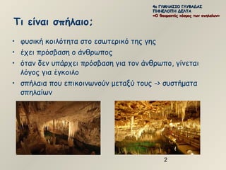 ο θαυμαστος κοσμος των σπηλαιων2 | PPT