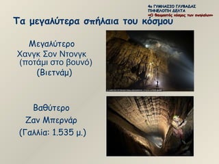 ο θαυμαστος κοσμος των σπηλαιων2 | PPT