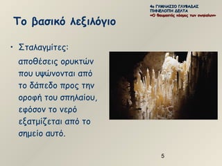 ο θαυμαστος κοσμος των σπηλαιων2 | PPT