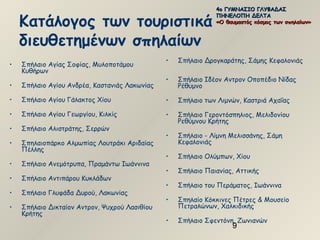 ο θαυμαστος κοσμος των σπηλαιων2 | PPT