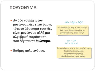 α 2 πολυωνυμα προσθεση αφαιρεση | PPT