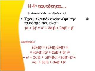 ΤΑΥΤΟΤΗΤΕΣ 2 | PPT