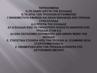 ΤΡΟΧΑΙΑ ΑΤΥΧΗΜΑΤΑ-ομαδα 2 | PPT
