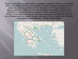 ΤΡΟΧΑΙΑ ΑΤΥΧΗΜΑΤΑ-ομαδα 2 | PPT