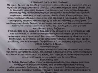 ΤΡΟΧΑΙΑ ΑΤΥΧΗΜΑΤΑ-ομαδα 2 | PPT