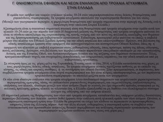 ΤΡΟΧΑΙΑ ΑΤΥΧΗΜΑΤΑ-ομαδα 2 | PPT