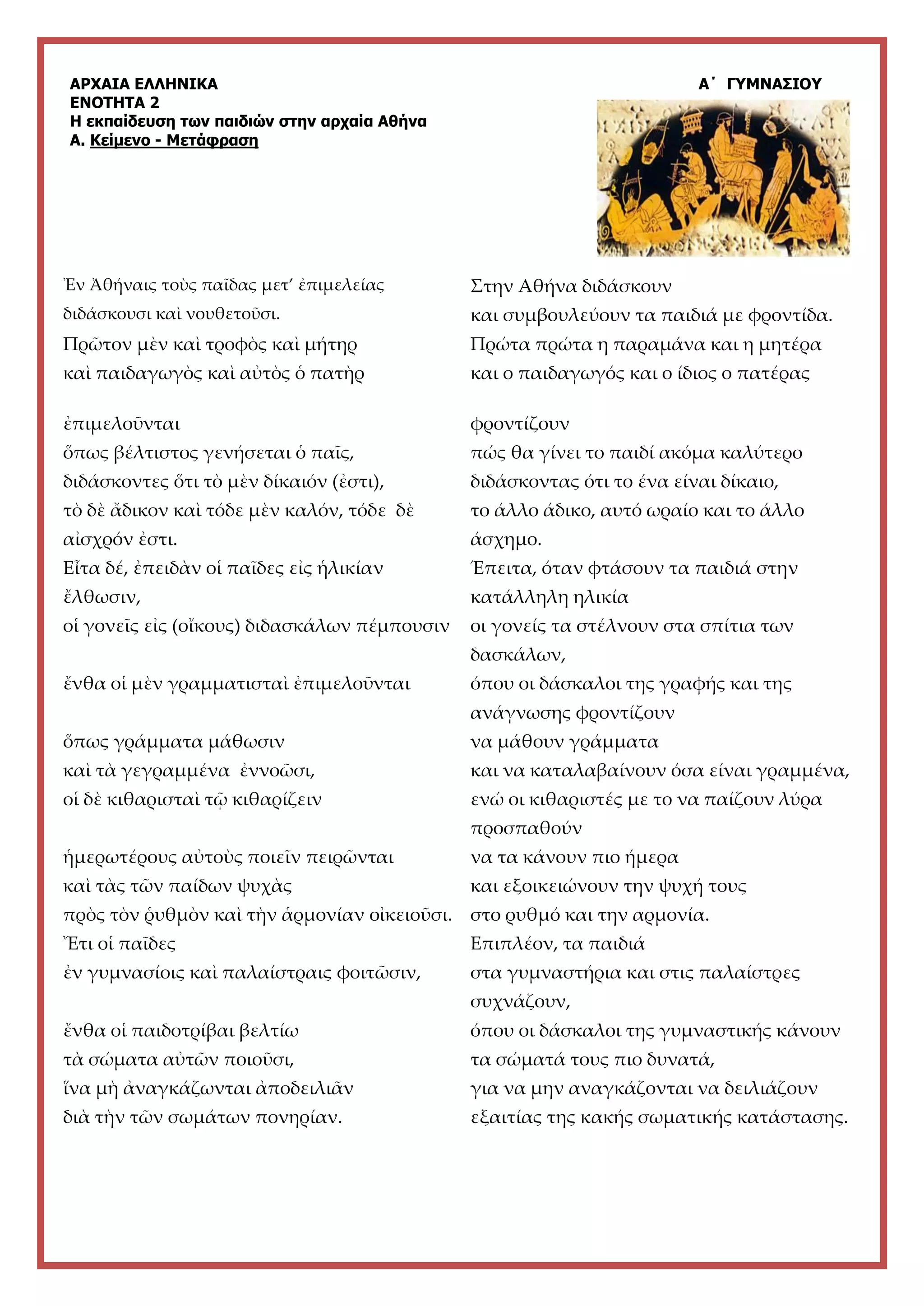 Αρχαία Α' Γυμνασίου, ενότητα 2 | PDF