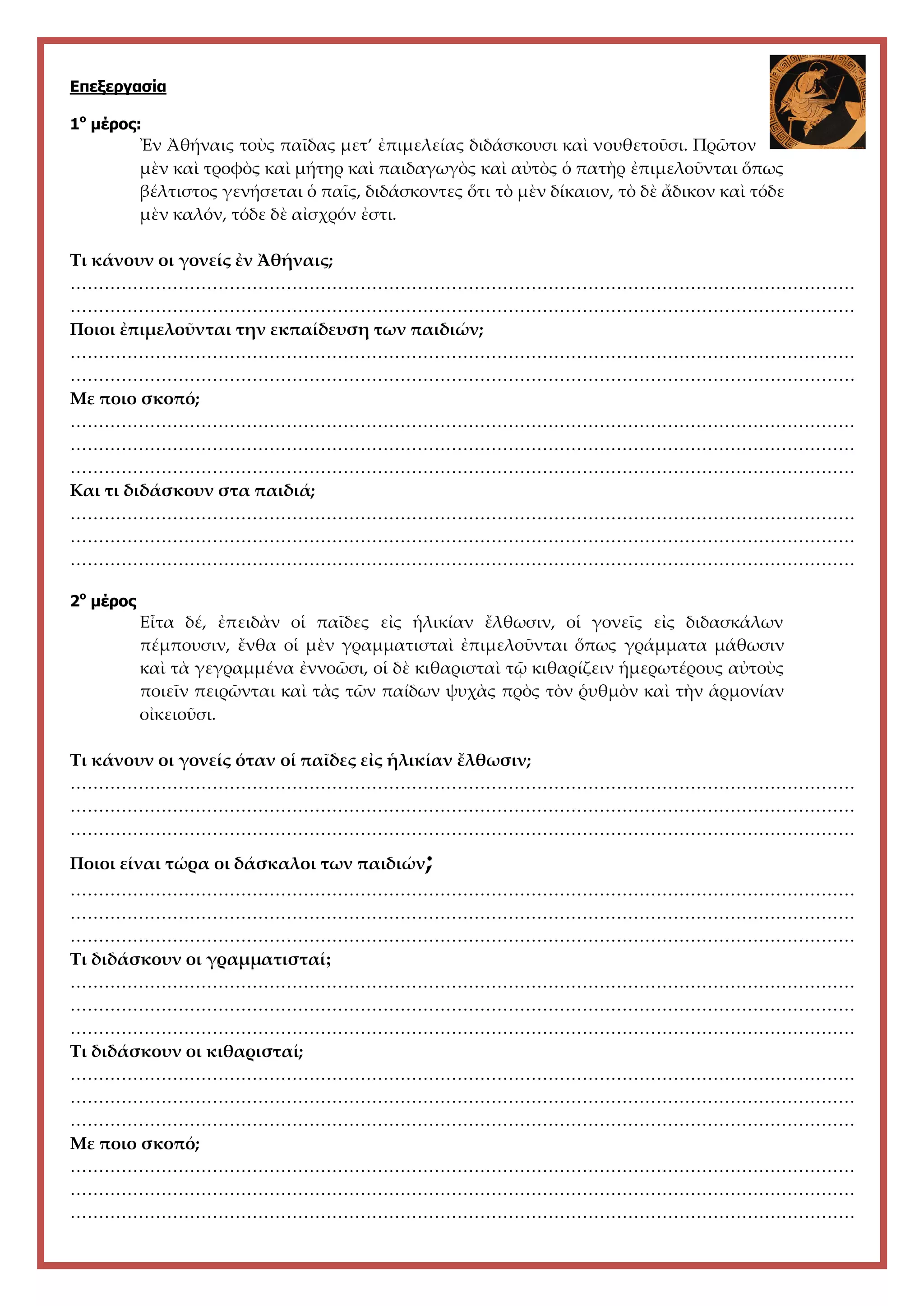Αρχαία Α' Γυμνασίου, ενότητα 2 | PDF