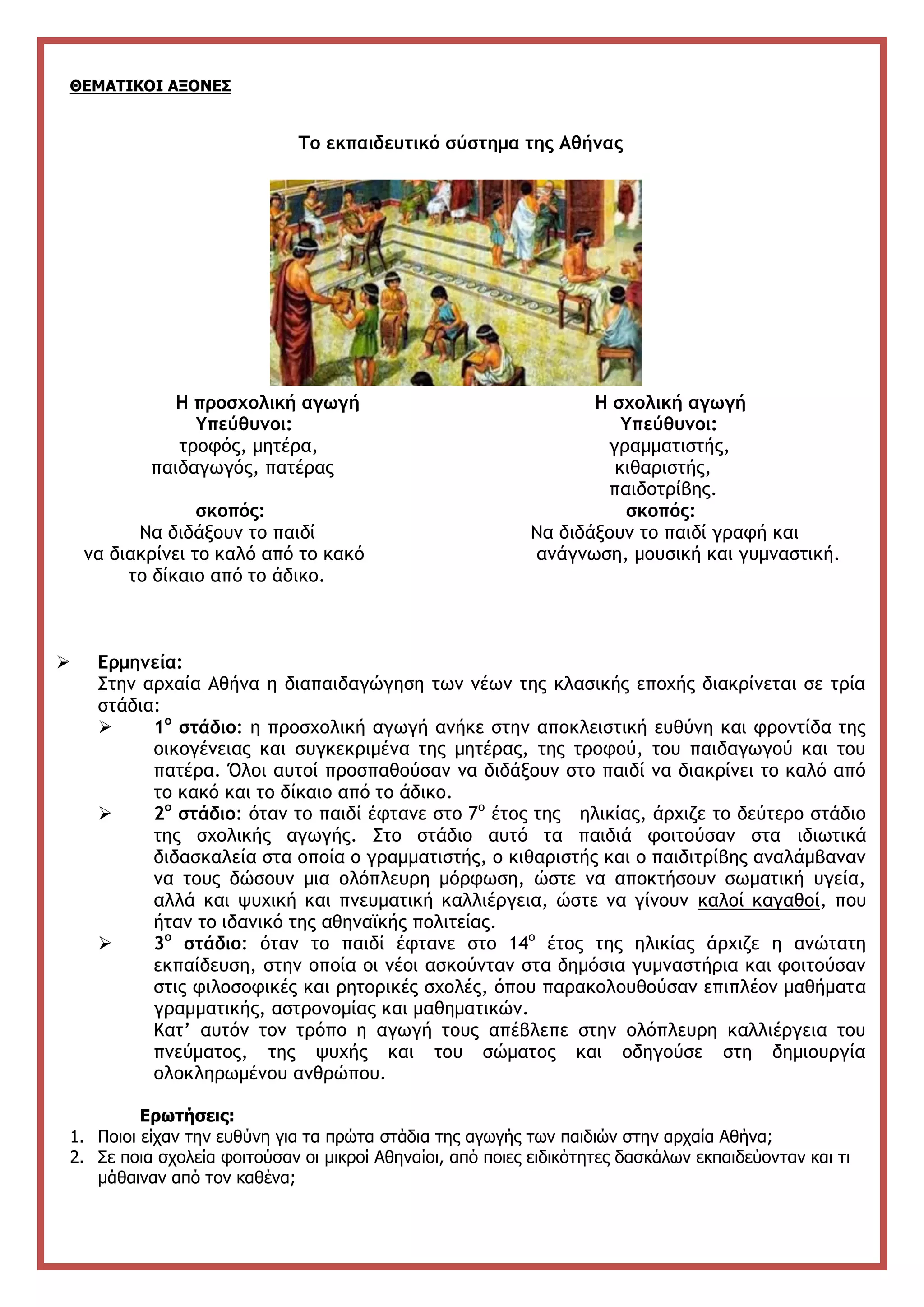 Αρχαία Α' Γυμνασίου, ενότητα 2 | PDF