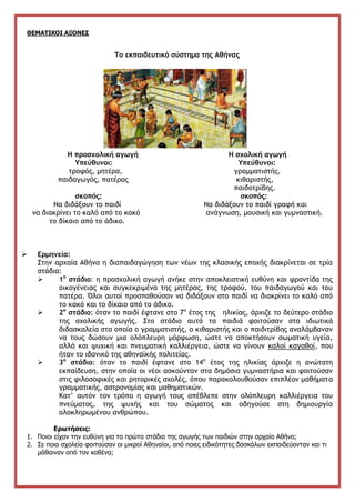 Αρχαία Α' Γυμνασίου, ενότητα 2 | PDF