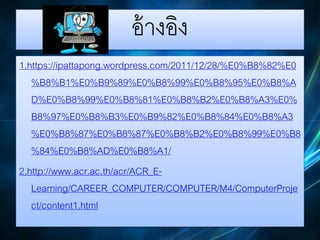 โครงงานคอมพิวเตอร์ | PPTX