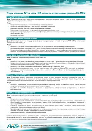 CM MDM - Материалы по системе и проектам в сфере НСИ (Компания АйТи ...