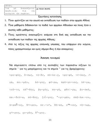 Ενότητα 2: Η εκπαίδευση των παιδιών στην αρχαία Αθήνα | PDF
