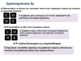 2η Δραστηριότητα υπερσυνδέσμων | PPTX