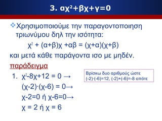 Α 2.2 ΕΞΙΣΩΣΗ Β ΒΑΘΜΟΥ | PPT