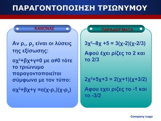 Α 2.2 ΕΞΙΣΩΣΗ Β ΒΑΘΜΟΥ | PPT