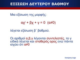 Α 2.2 ΕΞΙΣΩΣΗ Β ΒΑΘΜΟΥ | PPT
