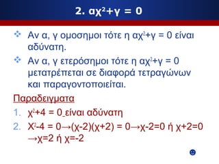Α 2.2 ΕΞΙΣΩΣΗ Β ΒΑΘΜΟΥ | PPT